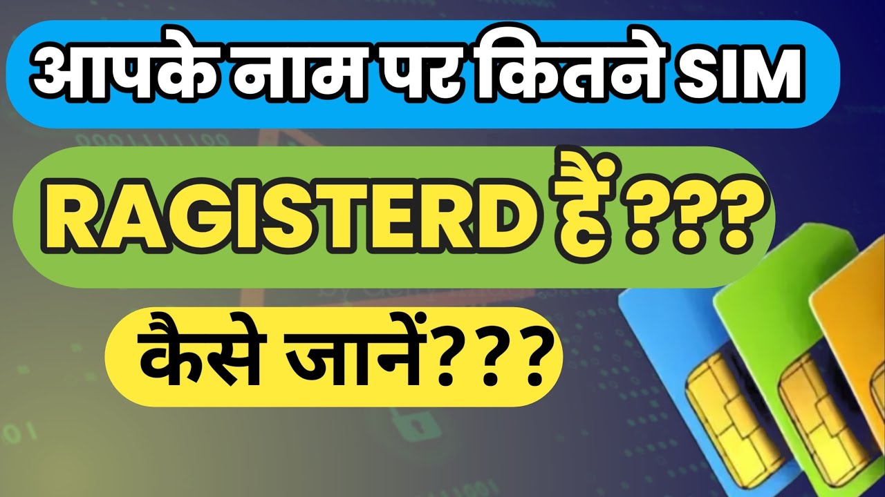 आपके नाम पर कितने sim हैं? कैसे देखें ?How many SIMs are there in your ...