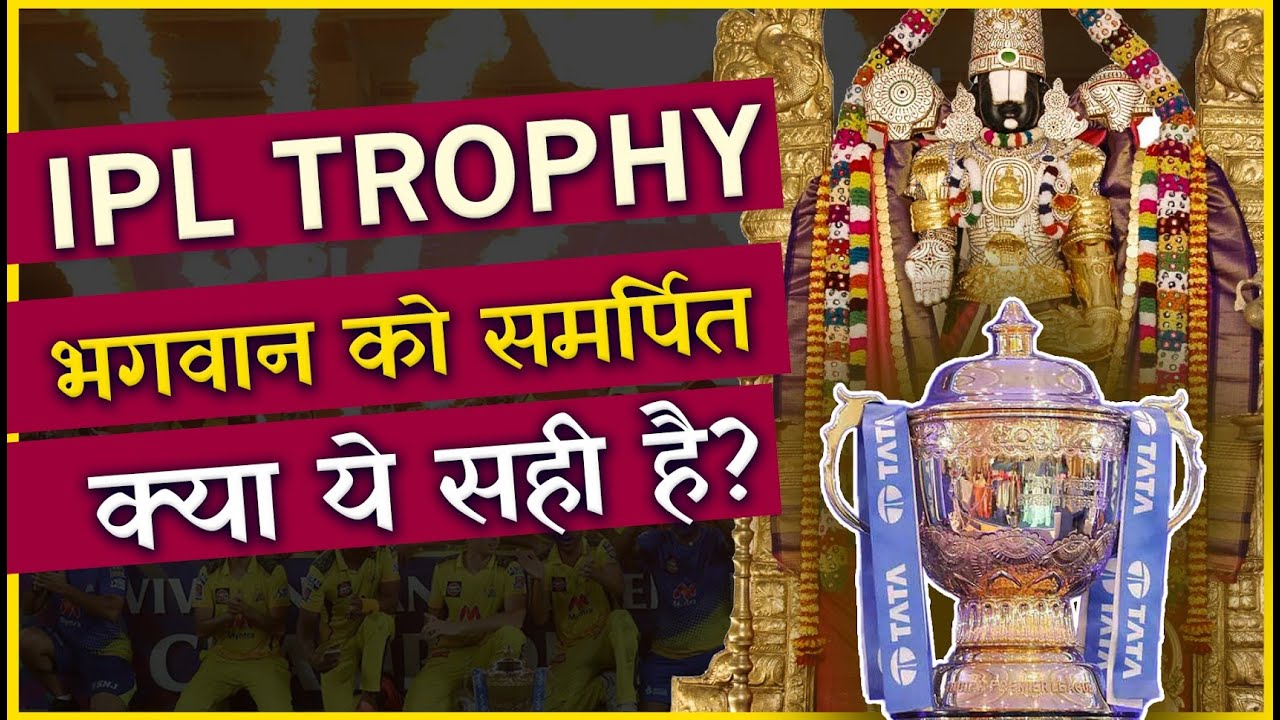 IPL Trophy भगवान को समर्पित , क्या ये सही है? CSK Performs Special ...