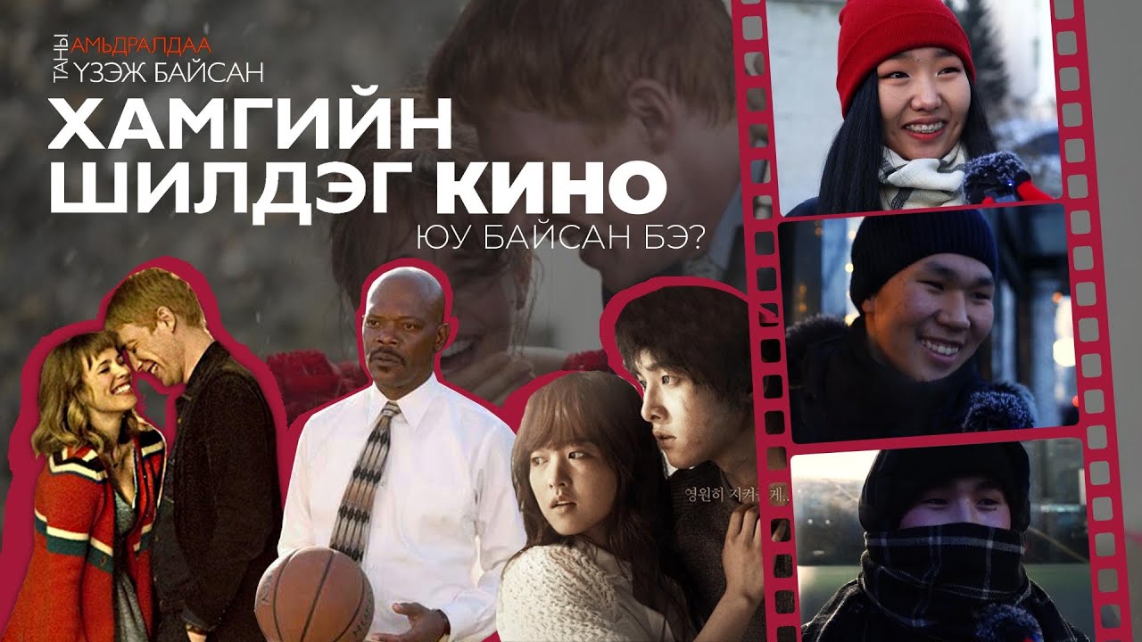 Таны амьдралдаа үзэж байсан хамгийн шилдэг кино юу байсан бэ №12 Youtube