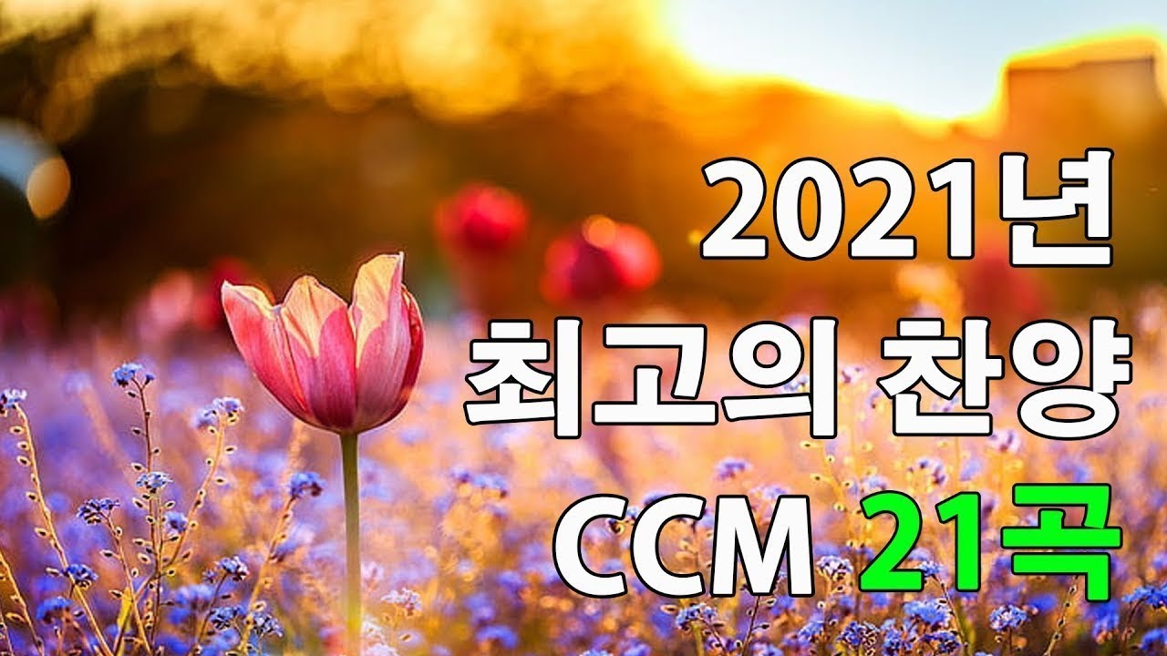 Ccm 찬양모음 연속듣기 2021년 10월 멜론 탑순위 기독교인이 제일 좋아하는 찬양모음 마음을 평온케하는 잔잔한 힐링