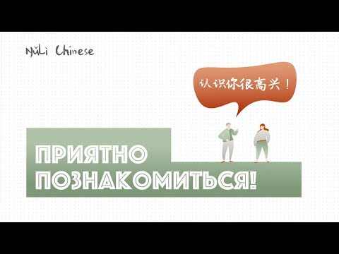 Китайский язык | Знакомство + диалог с носителем 认识你很高兴
