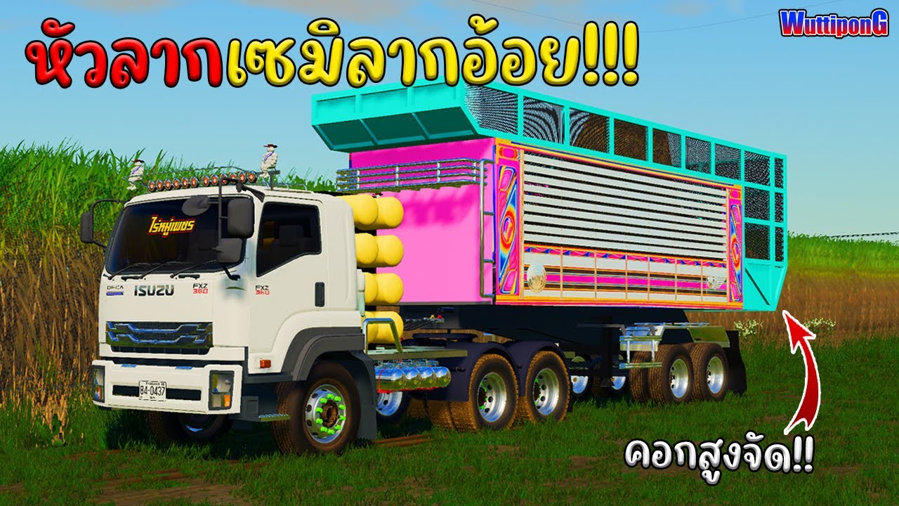 ISUZU GXZ360 หัวลาก!!! หางเซมิดั๊มต่อคอกสูงวิ่งอ้อย? Ep.242 Farming ...