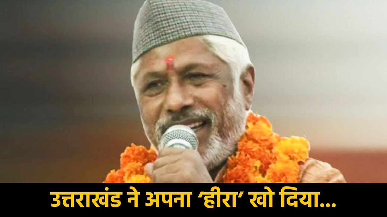 उत्तराखंड ने अपना "हीरा" खो दिया | Tribute to Heera Singh Rana Ji | Lt ...