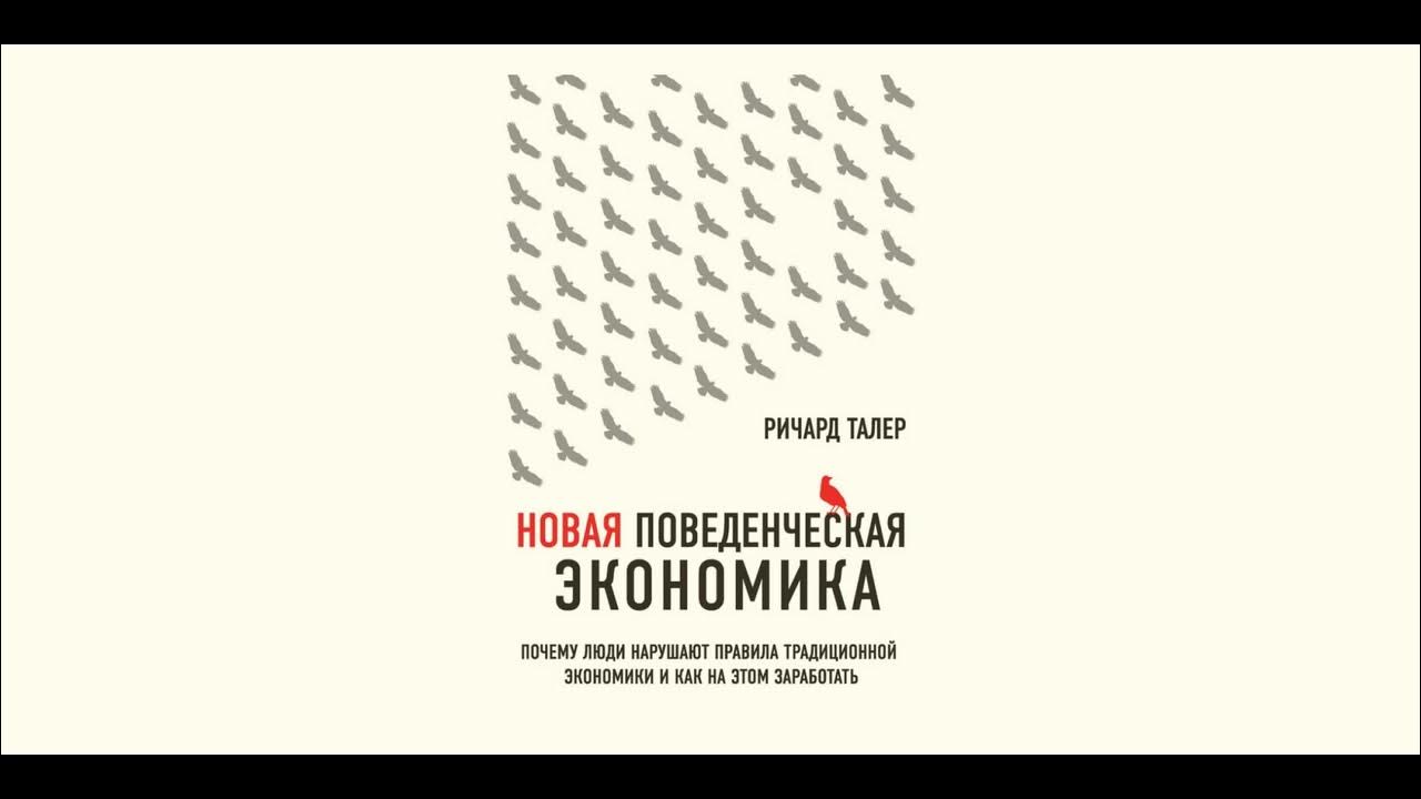 Новая поведенческая экономика. Почему люди нарушают правила ...