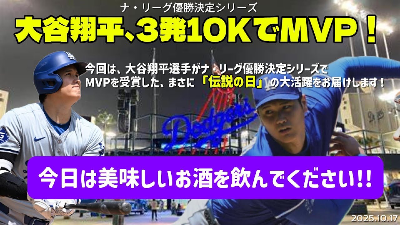 【伝説の日】大谷翔平、3発10KでMVP！まさかの“笑顔コメント”に全米熱狂 - YouTube