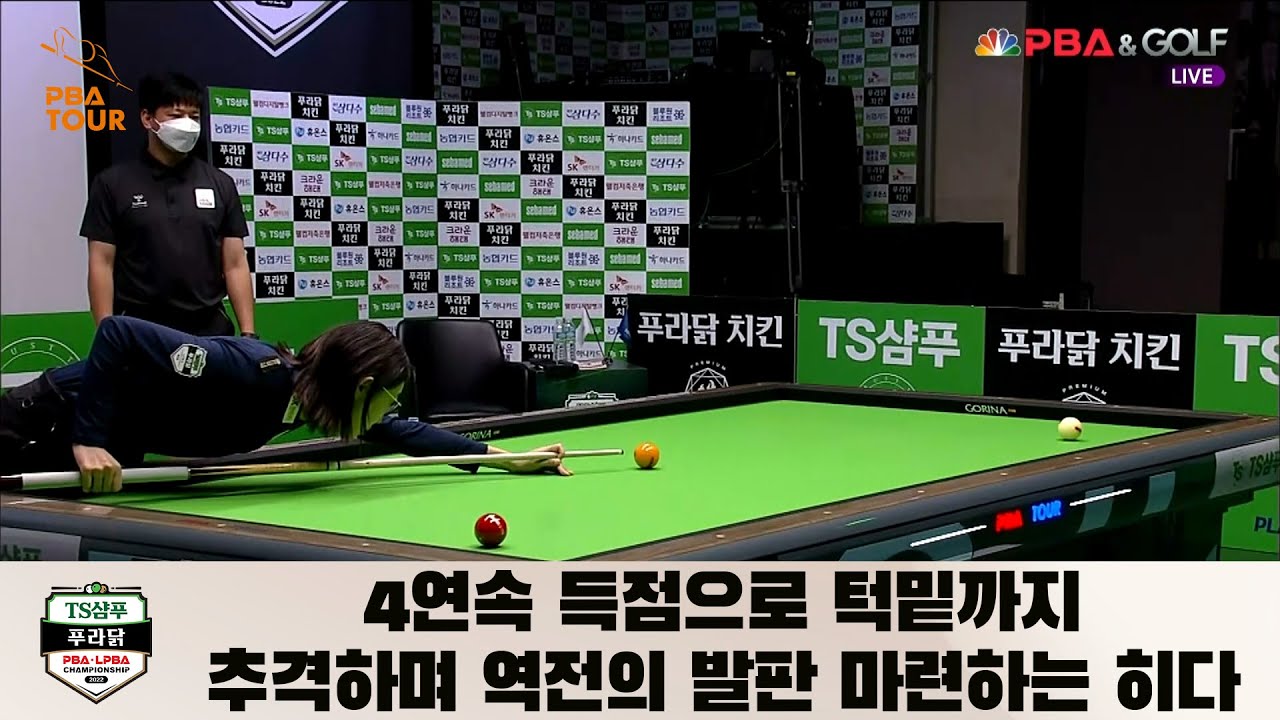 4연속 득점으로 턱밑까지 추격하며 역전의 발판 마련하는 히다[TS샴푸·푸라닭 LPBA 챔피언십 2022] - YouTube