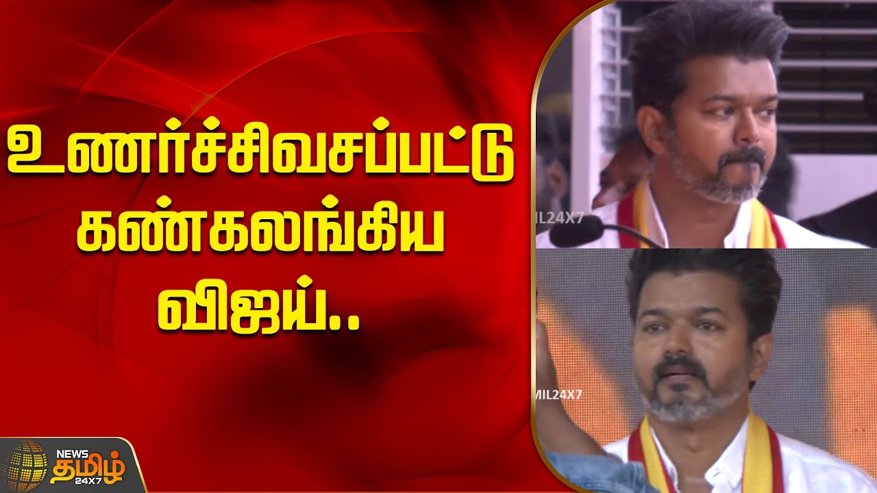 TVK Maanadu Vijay | Vijay Crying | உணர்ச்சிவசப்பட்டு கண்கலங்கிய விஜய் ...