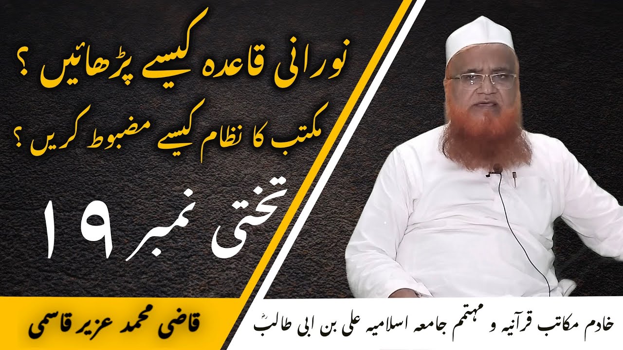 Noorani qaida lesson 19 | takhti number 19 | noorani qaida kaise ...
