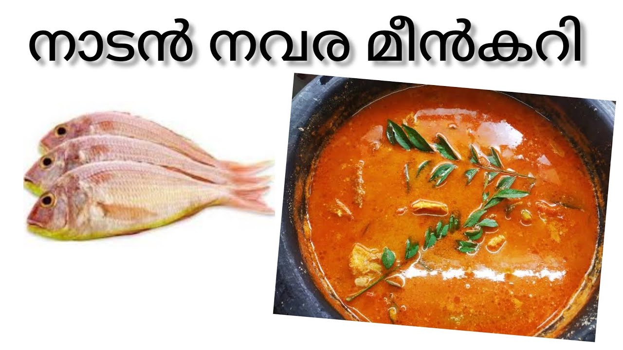 നവര #കിളിമീൻ കറി #Navara fish Kerala style #Traditional fish curry ...