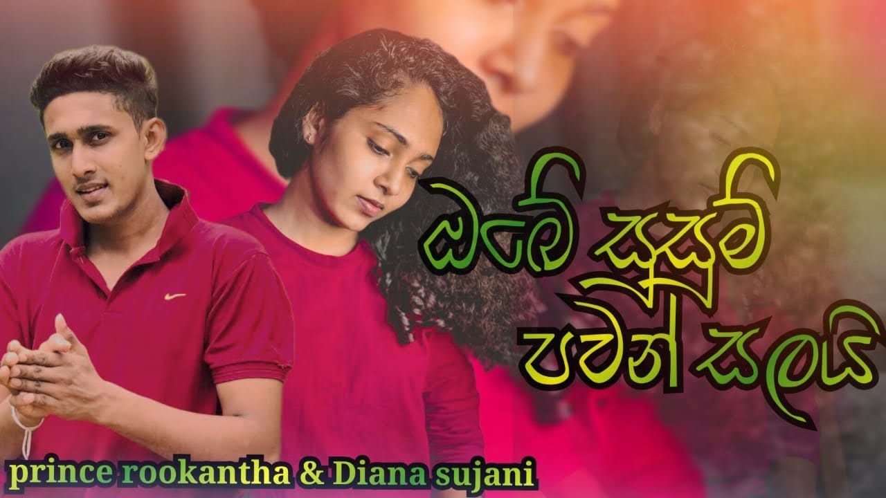 ඔබෙ සුසුම් පවන් සලයි…… Prince rookantha & Diana Sujani - YouTube
