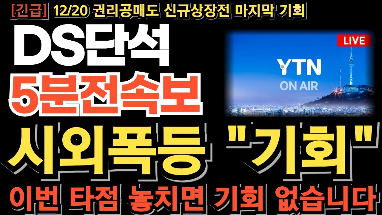 Ds단석 주가 전망 긴급 시외 폭등 갭상승 출발 내일 무조건 이렇게 하세요 이번 타점 놓치면 기회없습니다 무상증자 패턴