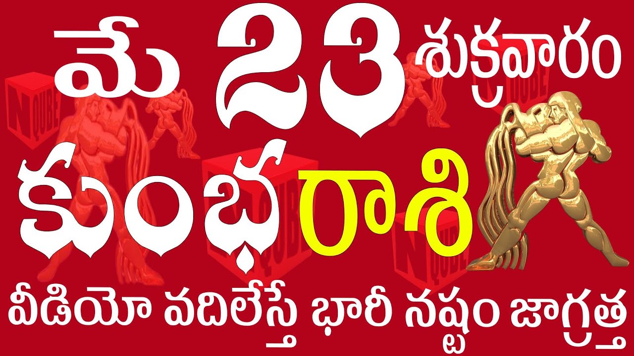 కుంభరాశి 23 తెల్ల పేపర్ మీద రాసి పెట్టుకోండి kumbha rasi today | kumbha ...