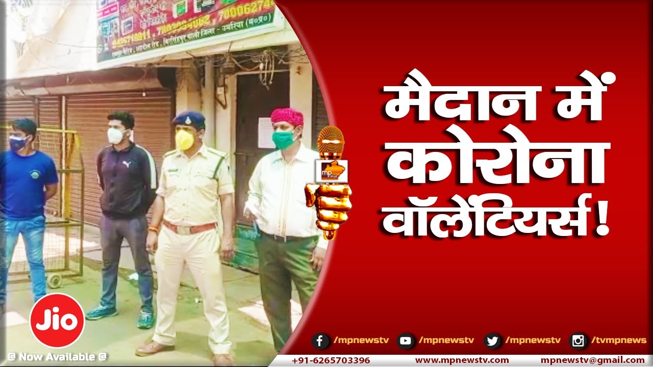 पुलिस के साथ कंधे से कंधा मिलाकर काम कर रहे कोरोना वॉलेंटियर्स, दे रहे ...
