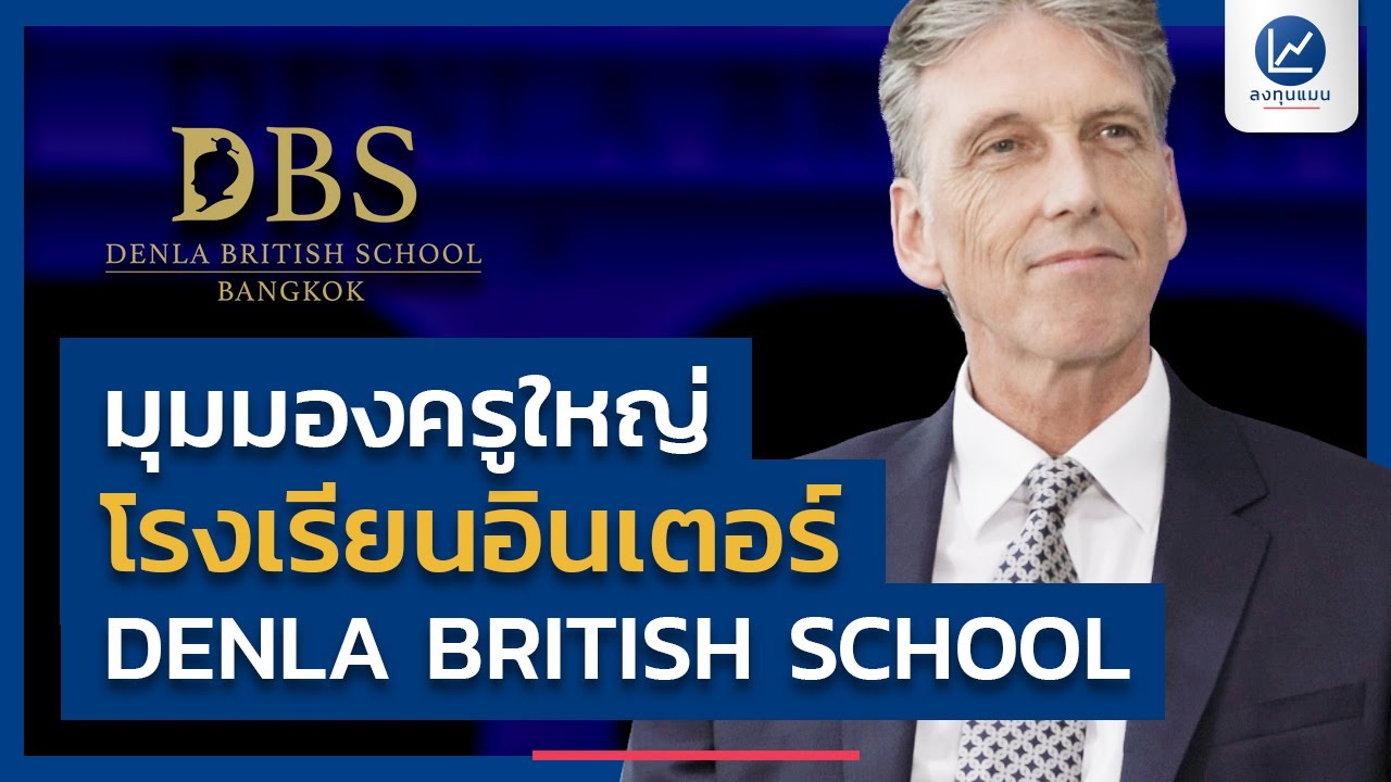 มุมมองครูใหญ่ โรงเรียนอินเตอร์ Denla British School - YouTube