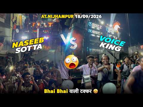  Bhai Bhai वाली टक्कर! 😱NASEEB SOTTA vs VOICE KING 👑 | Nijhampur 18/09/2026 