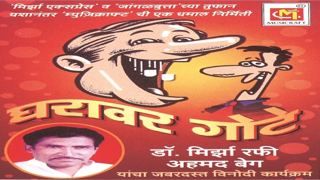 घरावर घोटे || Mirza Rafi Ahmad Baig || Marathi Comedy Audio ...