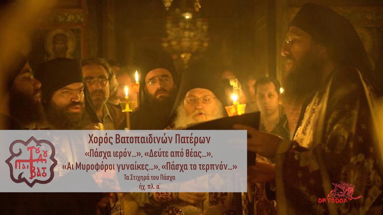 Τα Στιχηρά του Πάσχα - YouTube