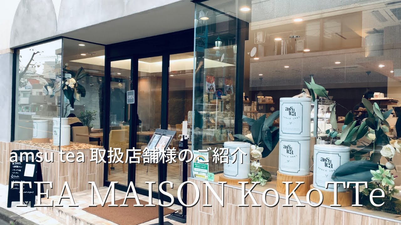 TEA MAISON KoKoTTe様のご紹介 紅茶専門店 amsu tea - YouTube