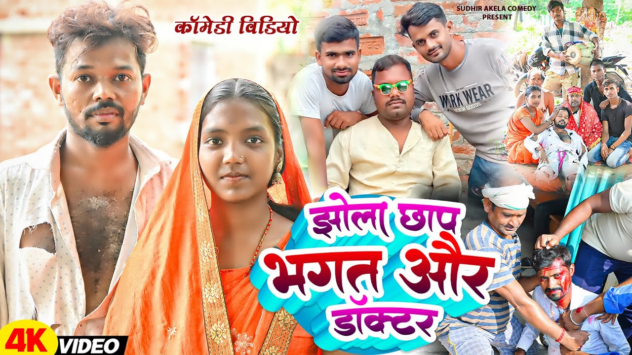 #झोला छाप भगत और डॉक्टर #Sudhir Akela Comedy Video #Jhola Chap Dictor ...