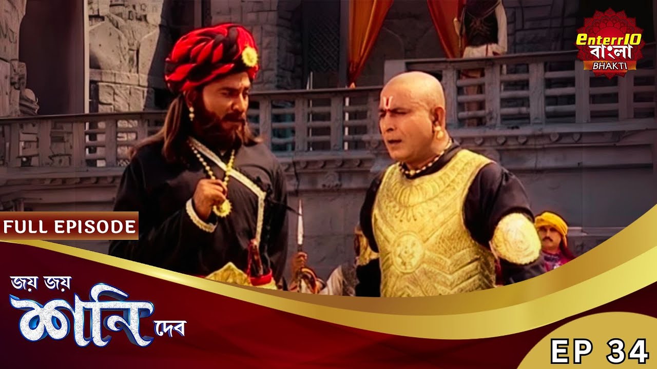 দুই রাজার মধ্যে যুদ্ধ! | Shani Dev | Speical Episode 34 | শনি দেব - YouTube
