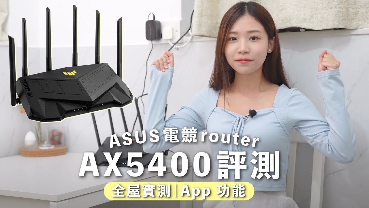 ASUS 電競 router AX5400 評測！全屋實測｜App 特別功能｜遊戲專用 - YouTube