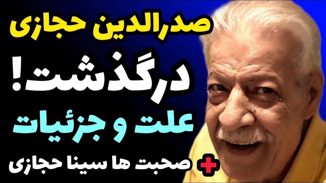 صدرالدین حجازی بازیگر قدیمی درگذشت صحبت ها سینا حجازی و جزئیات