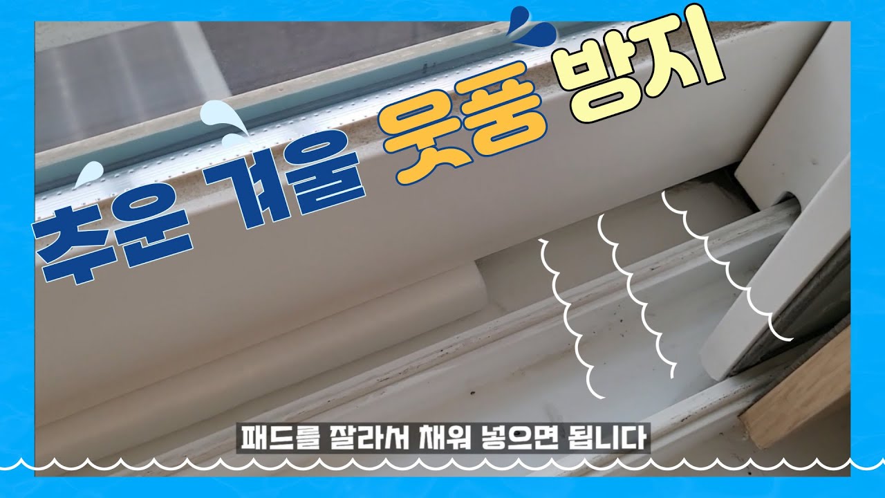 창틀 찬 바람과 웃풍 차단엔 바람막이 패드로 별다른 장비 없이 그냥 끼워주면 됩니다 나름 테스트도 해봤어요ㅋ Youtube