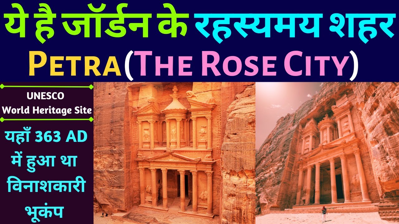 Petra के बारे में रोचक तथ्य | Interesting Facts About Petra Jordan ...