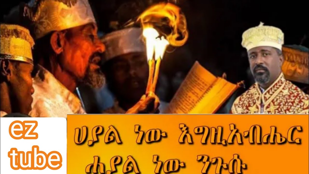 ሀያል ነው እግዚአብሄር | ድንቅ የዝማሬ ምሽት | Mezmur Ethiopian Orthodox Tewahedo ...