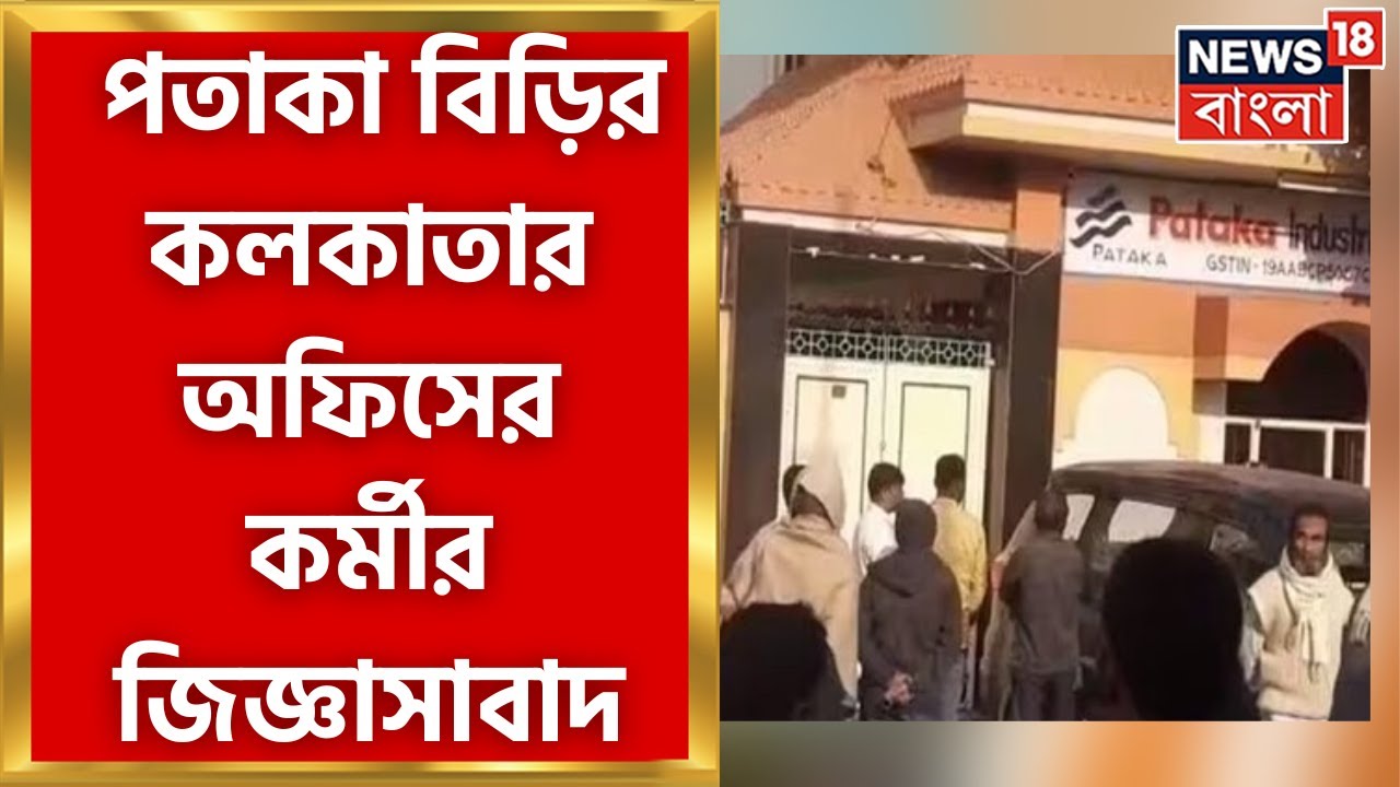 Pataka Bidi: ২৪ ঘণ্টা পার, এখনও পতাকা বিড়ি কারখানায় জারি আয়কর ...