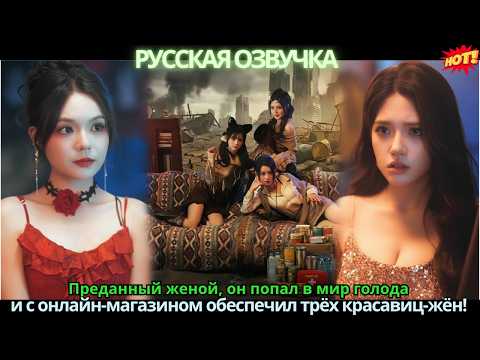 Преданный женой, он попал в мир голода и с онлайн-магазином обеспечил трёх красавиц-жён!