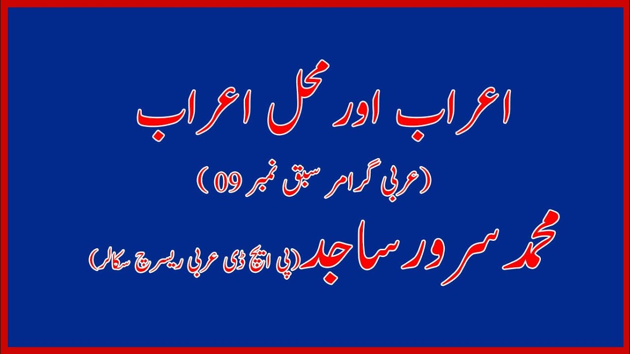 Learn Complete Arabic Grammar Lesson Number 9 Airab and Mahal e Airab ...