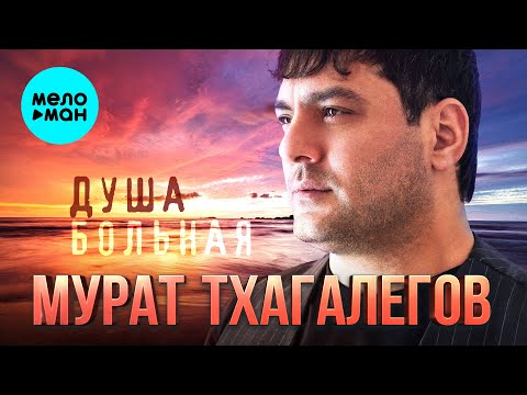 Мурат Тхагалегов - Душа больная (Single, 2025)