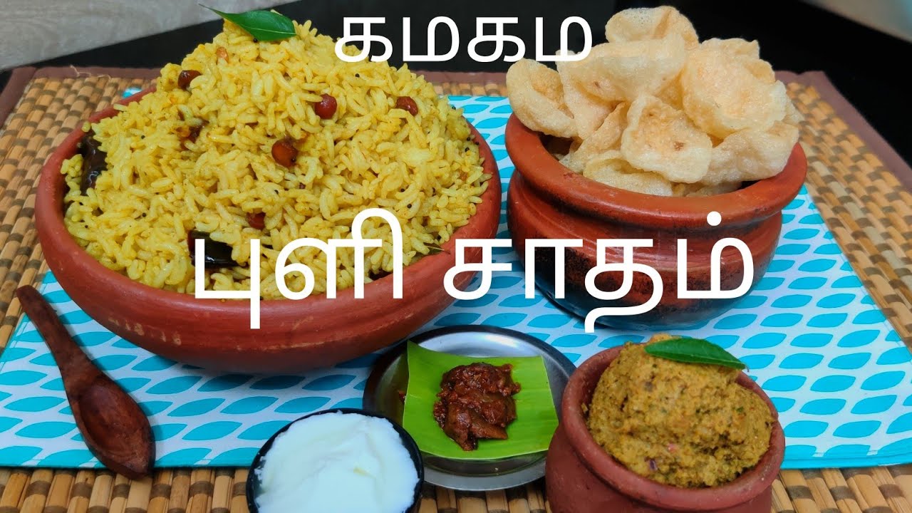 village type puli sadham/பத்து நிமிஷம் போதுமே பசியாற...துவையலுடன் ...