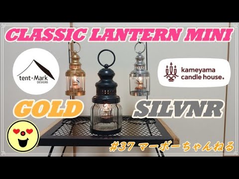 #37【Kameyama candle house × tent-Mark DESIGNS】CLASSIC LANTERN MINI 「GOLD ＆ SILVER」 - YouTube