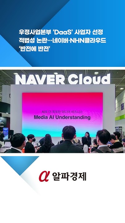 우정사업본부 ‘DaaS’ 사업자 선정 적법성 논란…네이버·NHN클라우드 ‘반전에 반전’ : 알파경제TV [현장] - YouTube