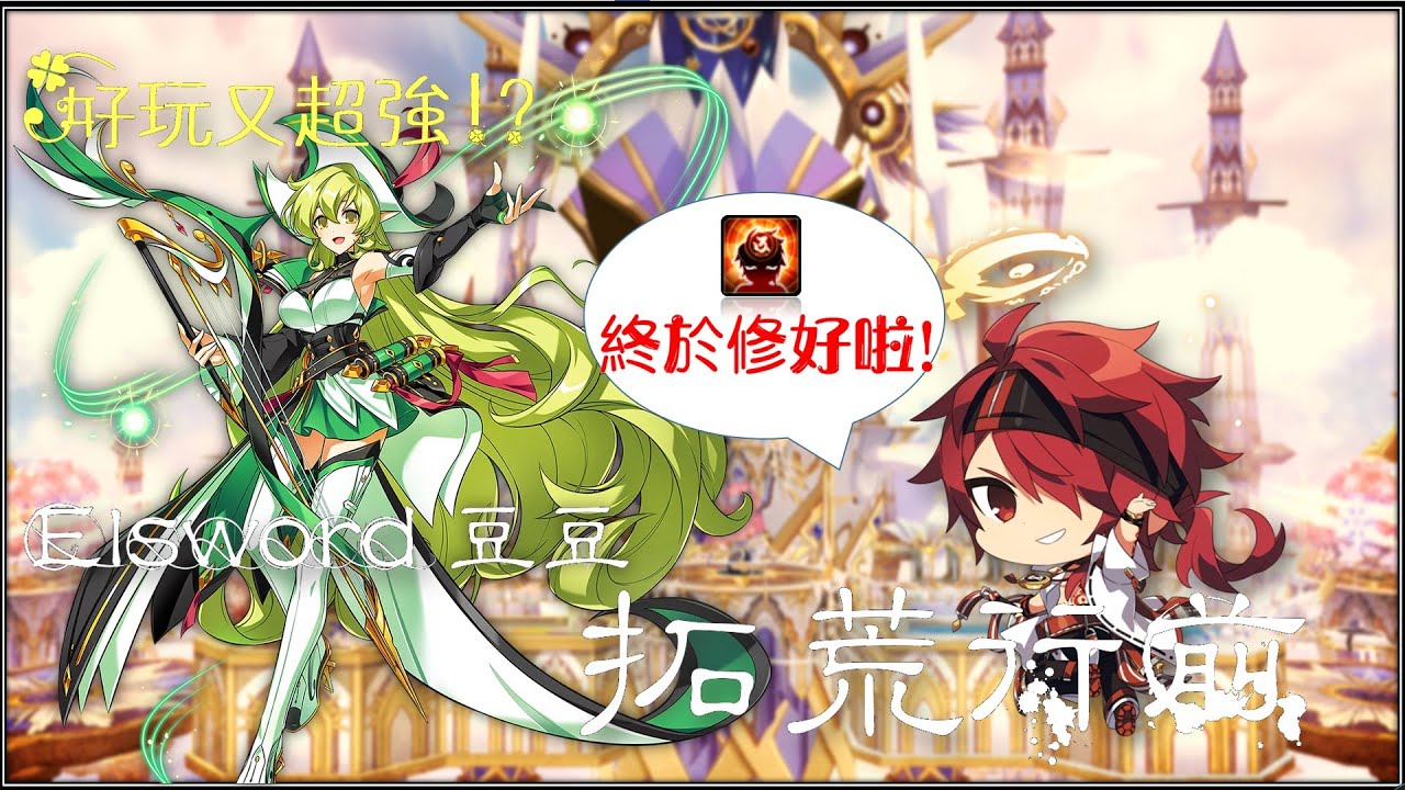 Elsword 豆豆 /$開台花錢錢$/韓版更新蕾娜四分支-PR(Prophetess先知)/又到了準備拓荒的季節了呢 - YouTube