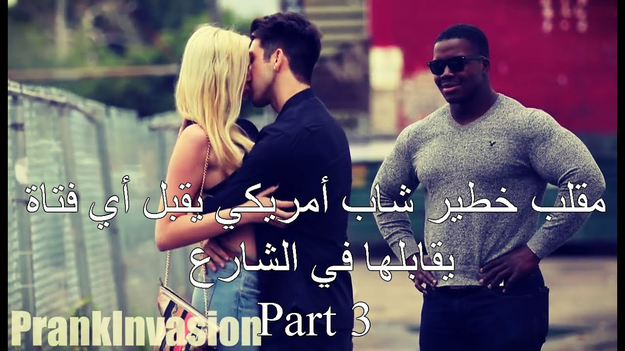 مقلب خطير شاب أمريكي يقبل أي فتاة يقابلها في الشارع Part 3 Youtube