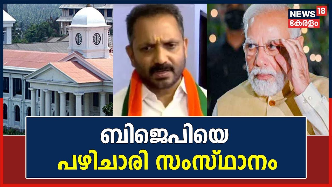 ഇന്റലിജൻസ് റിപ്പോർട്ട് ചോർന്ന സംഭവം : ബിജെപിയെ പഴിചാരി സംസ്ഥാനം | BJP ...