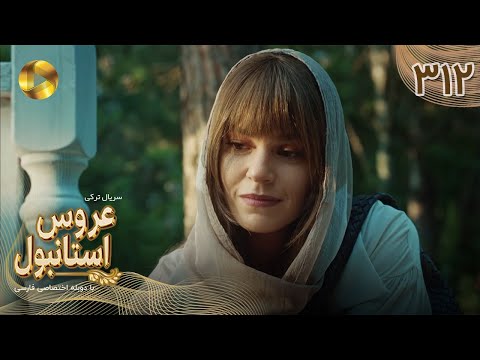 Aroos e Istanbul -Episode 312 FİNAL - سریال ترکی عروس استانبول - قسمت پایان312- دوبله فارسی