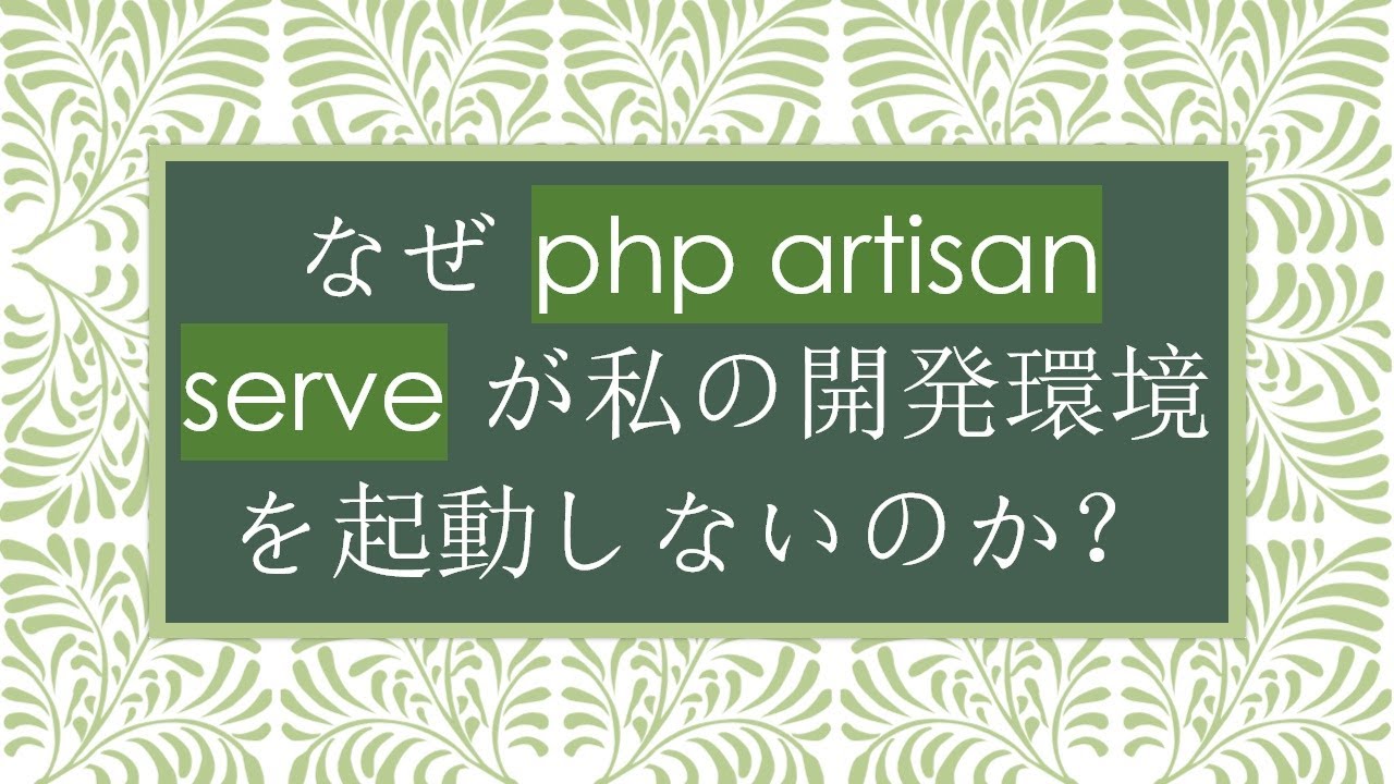 なぜ php artisan serve が私の開発環境を起動しないのか？ - YouTube