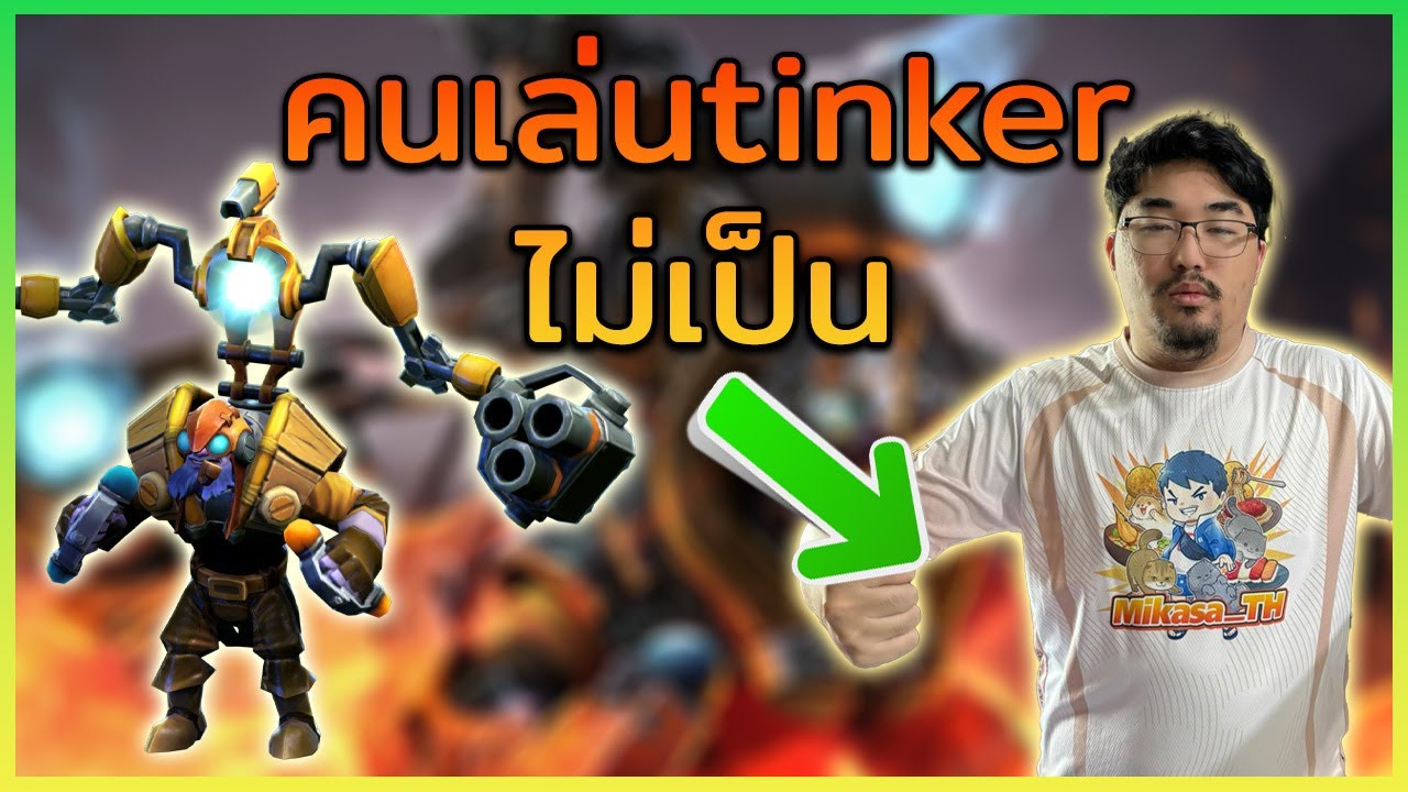 Support ที่เก่งที่สุดในยุคมาแล้ว Tinker Support 4! (เล่นโดยคนที่เล่น ...
