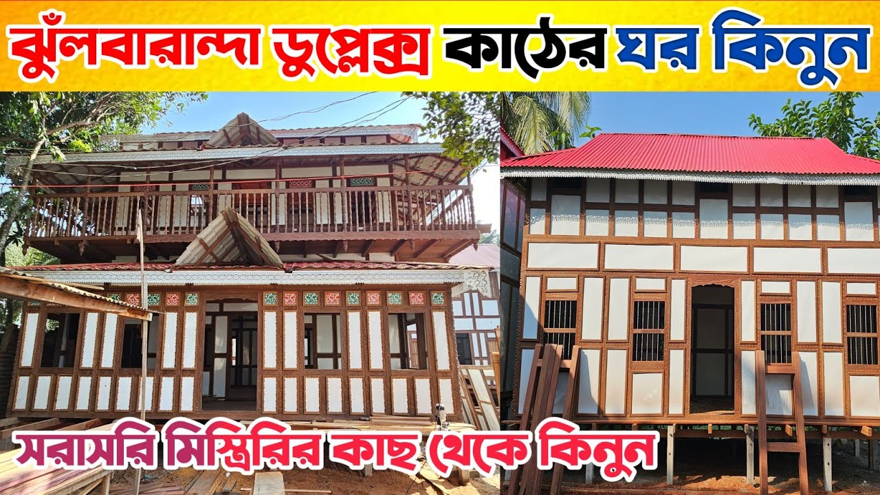 মুুন্সিগঞ্জের ঐতিহ্যবাহী ঘরের হাট || Kather Ghor Munshiganj || কাঠের ঘর ...