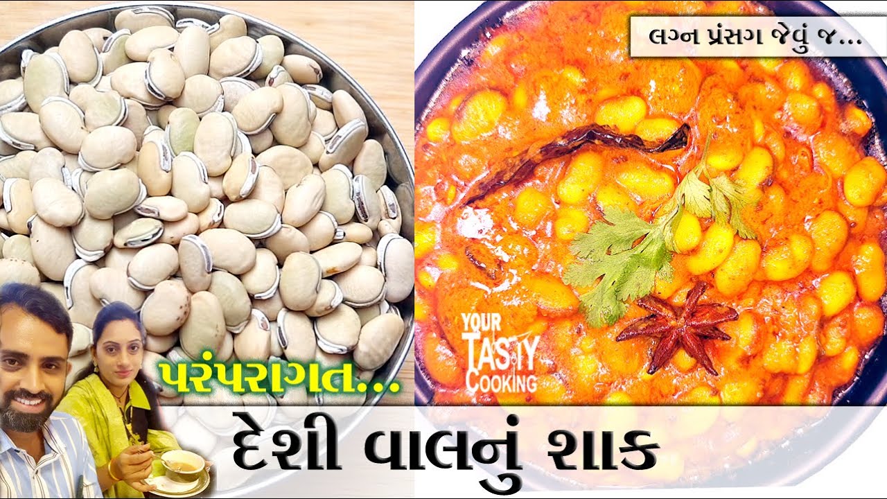 લગ્ન પ્રસંગ જેવું જ | Vaal nu shaak recipe in gujarati | દેશી વાલનું ...