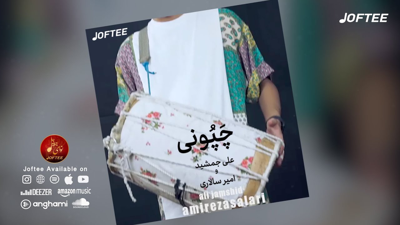 Ali Jamshid - Chapooni Saz 2 | official audio | علی جمشید - چپونی - YouTube