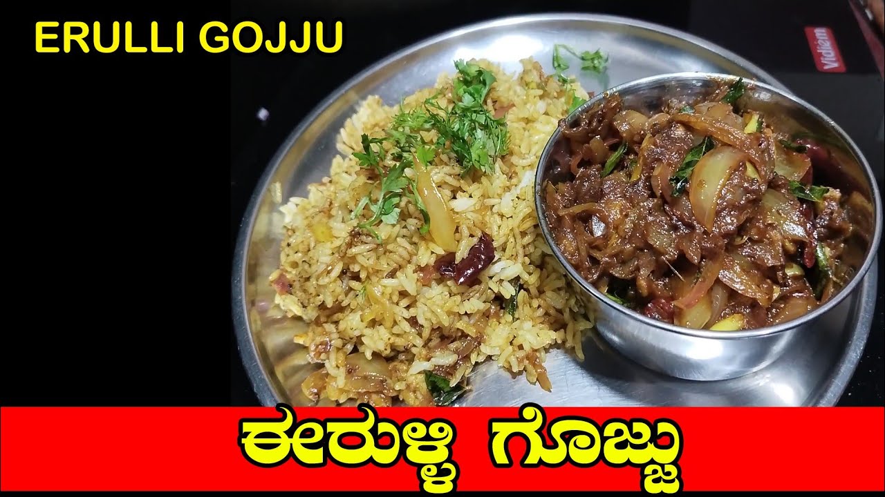 ಈರುಳ್ಳಿ ಗೊಜ್ಜು | ERULLI GOJJU | KALA RUCHI | FOODIE | FOOD - YouTube