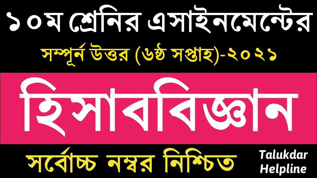 SSC 2022 Class 10 Assignment 6th week || Class 10 Accounting Assignment ...