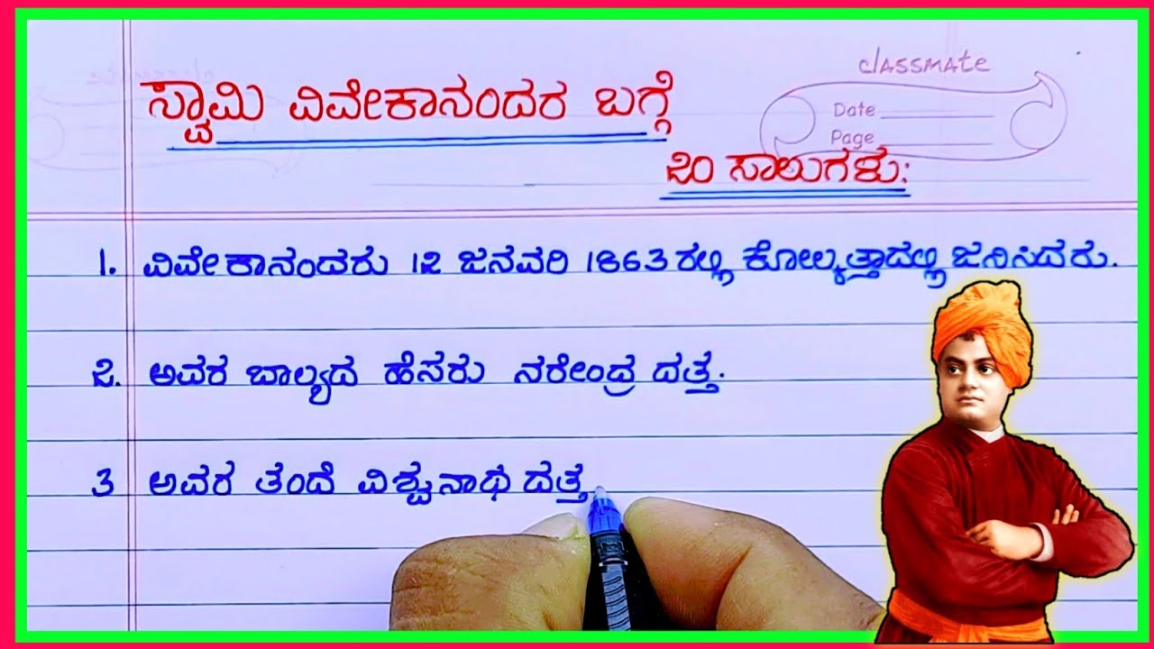 20 ಸಾಲುಗಳ ಸ್ವಾಮಿ ವಿವೇಕಾನಂದ ಪ್ರಬಂಧ | Swami Vivekananda essay in Kannada ...