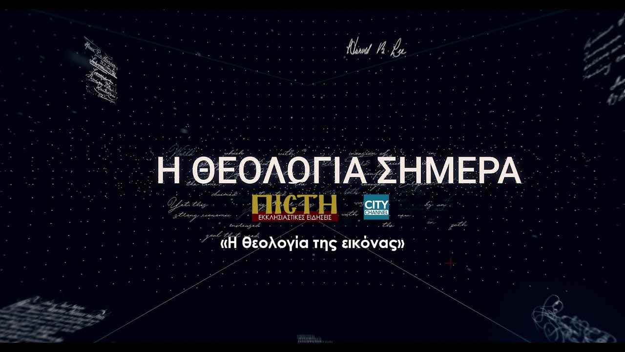 «Η Θεολογία σήμερα»: Η θεολογία της εικόνας | 01/03, 5μμ - YouTube