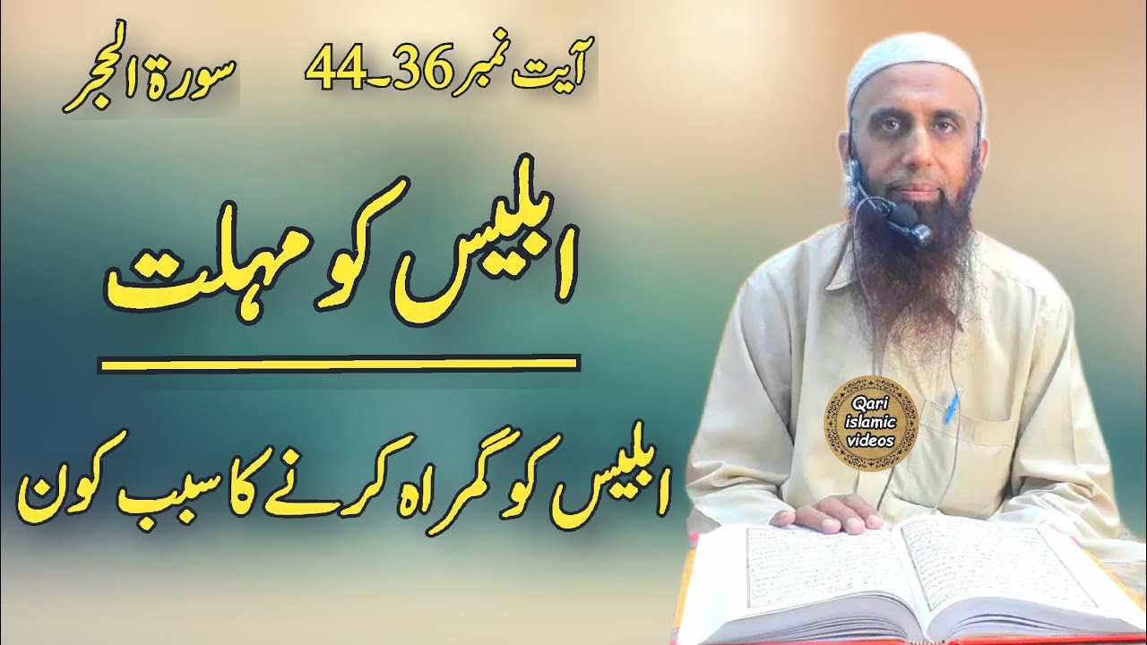 Ibless Quran Surah Hijar verse 36 to 44 Molana Zia ur Rahman khalil ...